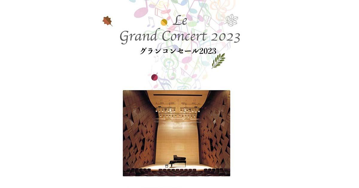 Le Grand Concert 2023 ｜ヤマハミュージック直営店・教室